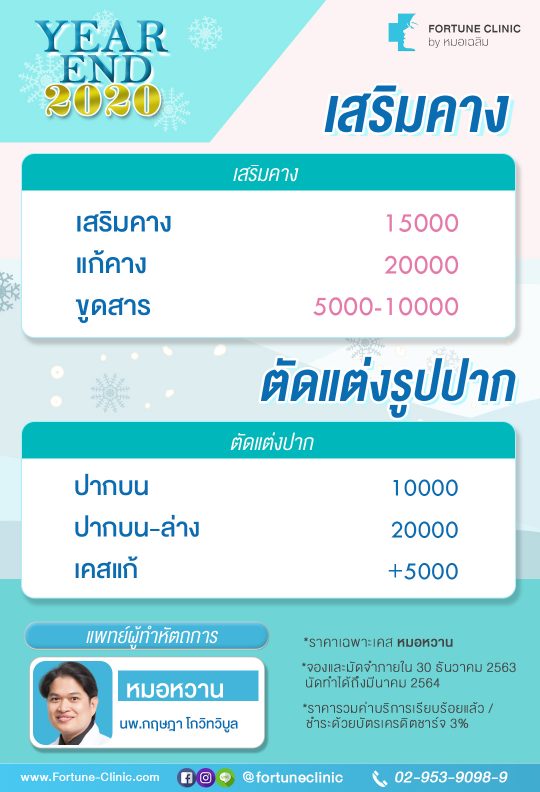 YEAR END 2020 เสริมสวยโค้งสุดท้ายต้อนรับปีใหม่ - Fortune Clinic ...