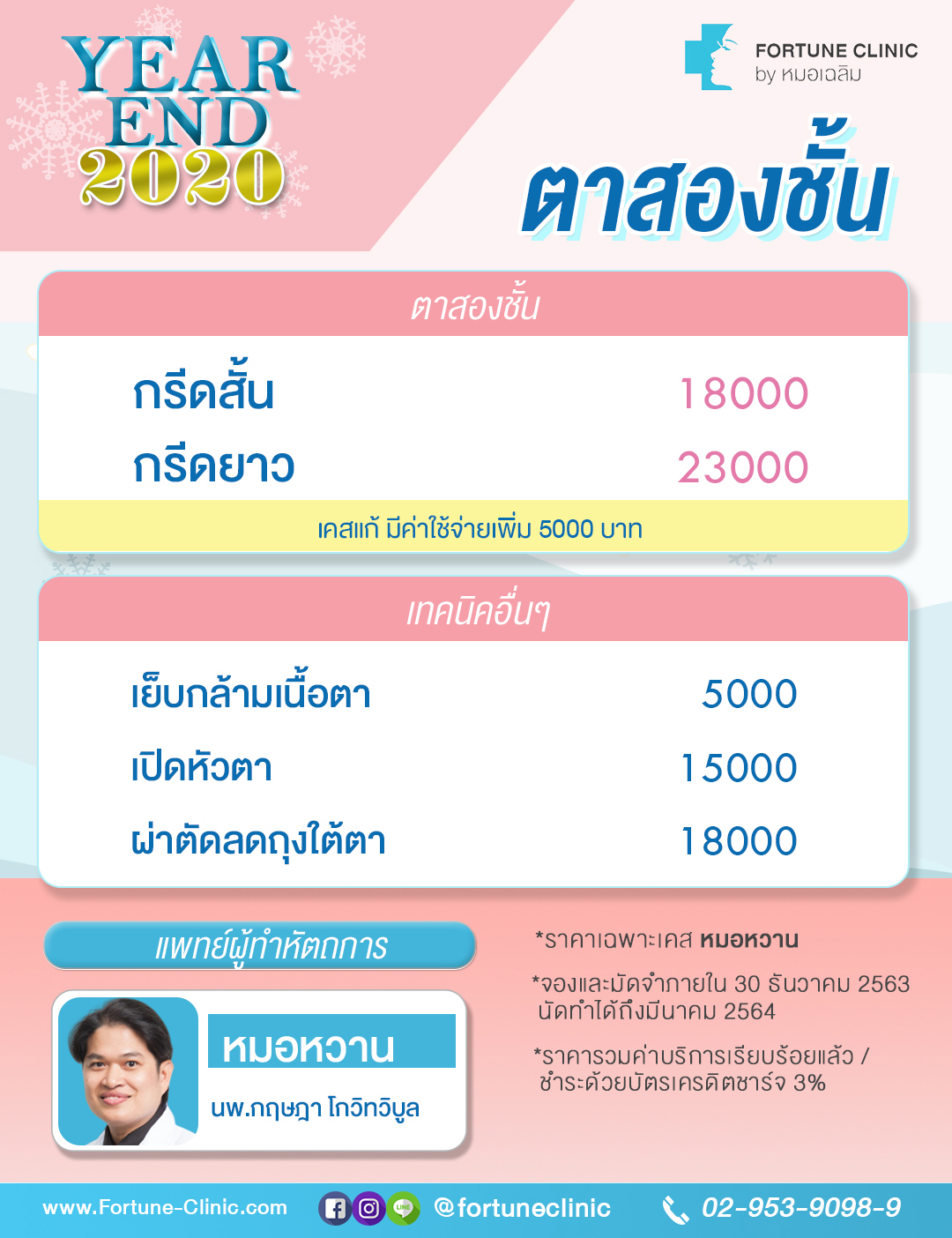 YEAR END 2020 เสริมสวยโค้งสุดท้ายต้อนรับปีใหม่ - Fortune Clinic ...