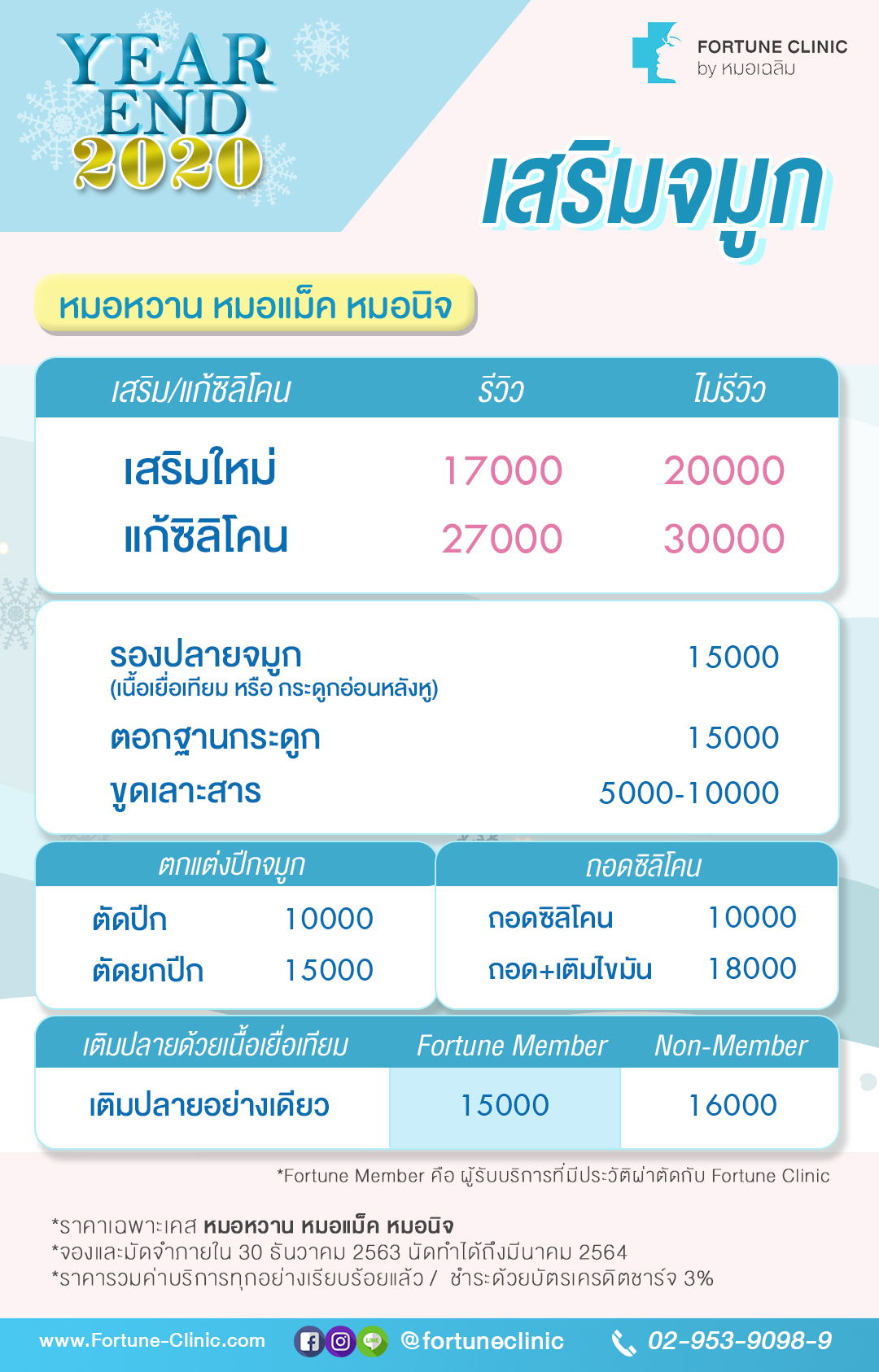 YEAR END 2020 เสริมสวยโค้งสุดท้ายต้อนรับปีใหม่ - Fortune Clinic ...