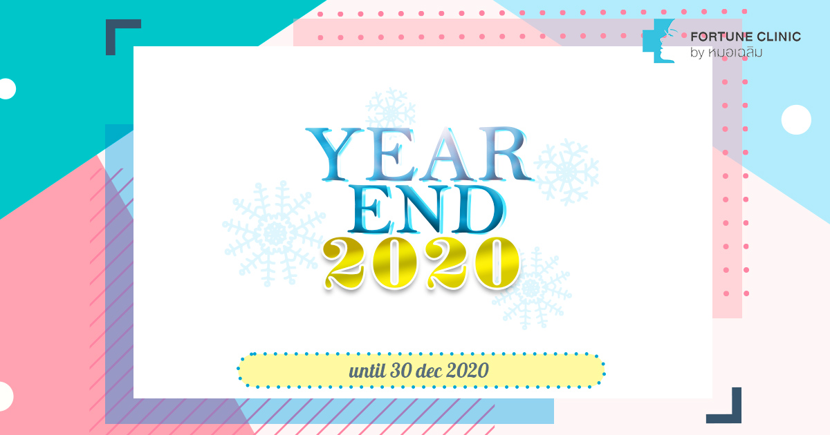 YEAR END 2020 เสริมสวยโค้งสุดท้ายต้อนรับปีใหม่ - Fortune Clinic ...