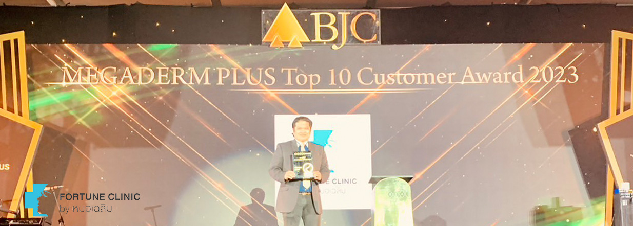 ฟอร์จูนคลินิกกวาด 2 รางวัลในงาน BJC Golden Night 2023 รางวัล Megaderm ...